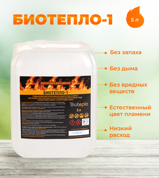 Bioteplo Топливо для биокамина 5 л. - купить с доставкой по выгодным ...
