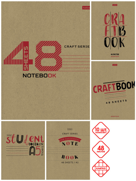 Комплект тетрадей Hatber 48л А5ф клетка 65г/кв.м на скобе КРАФТ 5 дизайнов/10 шт. серия -CRAFT ...