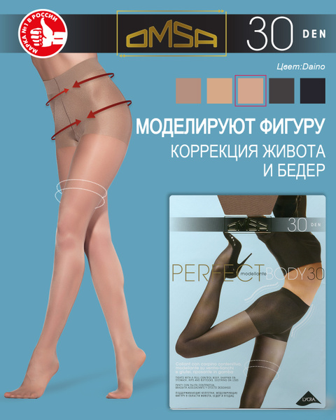 Колготки Omsa Perfect Body, 30 ден, 1 шт - купить с доставкой по выгодным ценам в интернет ...