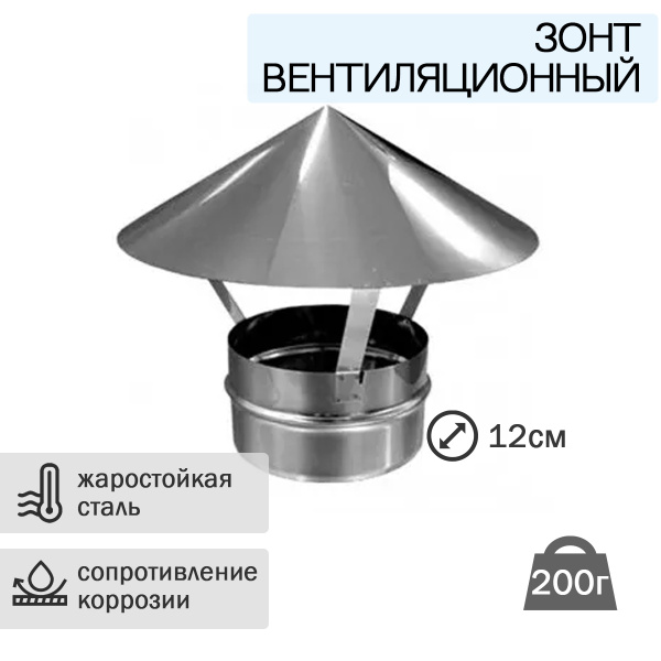 Зонт для дымохода и вентиляции 120мм нержавейка - купить по выгодной ...