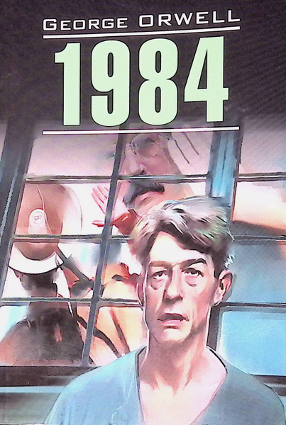 1984 купить на OZON по низкой цене (590177144)