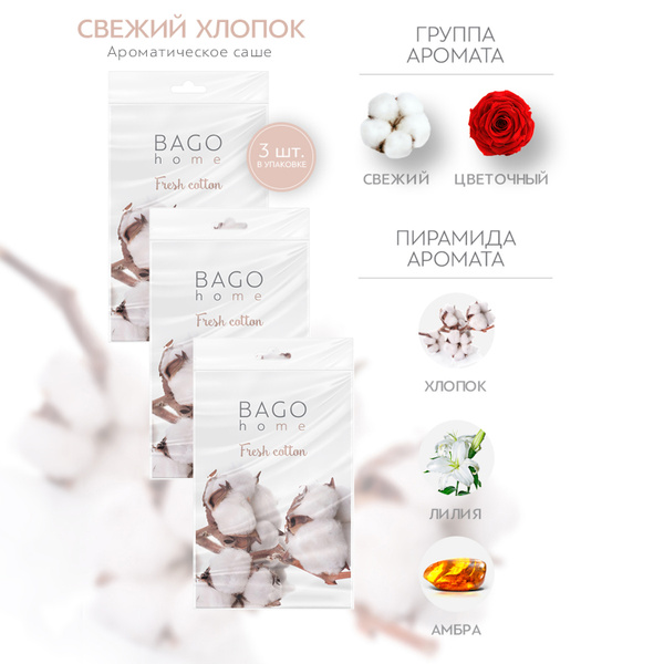 Саше BAGO home Ароматическое - купить по выгодной цене в интернет ...