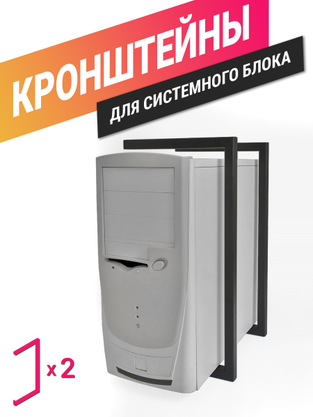 Кронштейн для системного блока "Драфт" / Держатель системного блока ...