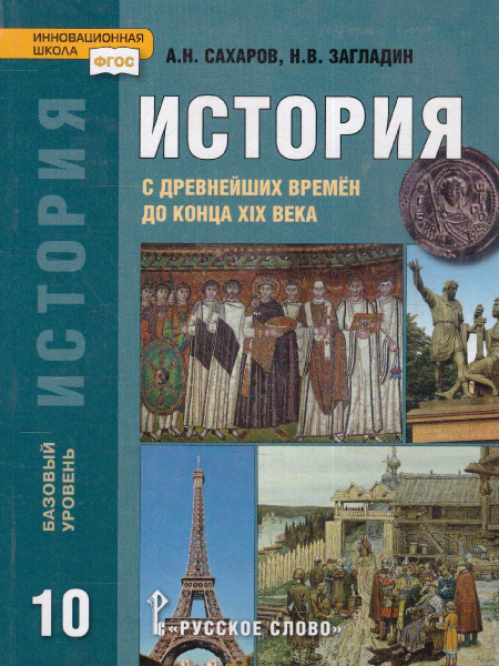 История. 10 класс. С древнейших времен до конца ХIХ в. Базовый уровень ...