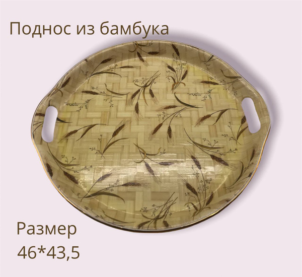 Bambooka Поднос, 43.5 см х 46 см, 1 шт - купить с доставкой по выгодным ...