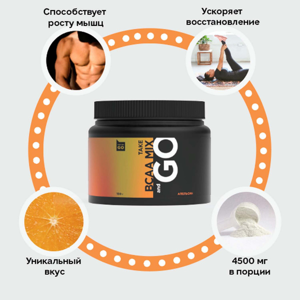 Take and Go, Аминокислоты BCAA mix, 150 грамм, Апельсин, 16 порций ...