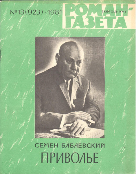 Журнал "Роман-газета". Выпуск №13 (923) 1981 Приволье | Бабаевский Семен Петрович - купить с ...