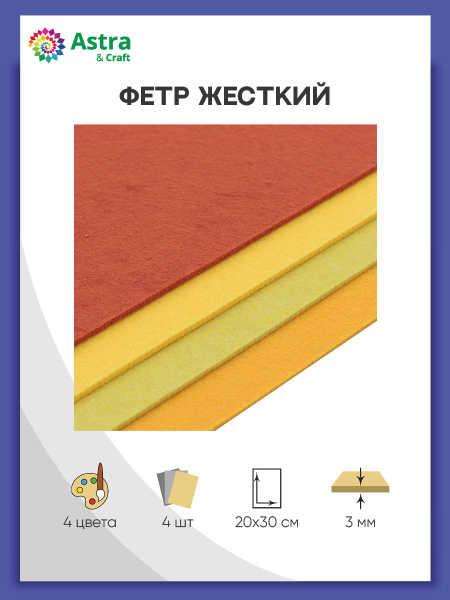Фетр для рукоделия 3 мм, листовой жесткий набор, цвет ассорти, 450 гр ...