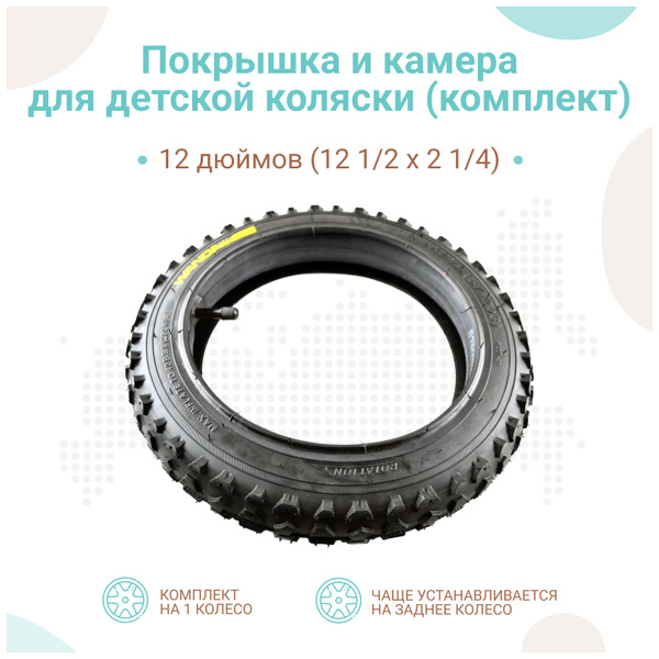 Покрышка + камера для детской коляски зимняя 12 дюймов (12 1/2 х 2 1/4 ...