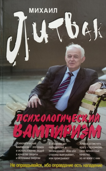 Психологический вампиризм | Литвак М. — купить в интернет-магазине OZON ...