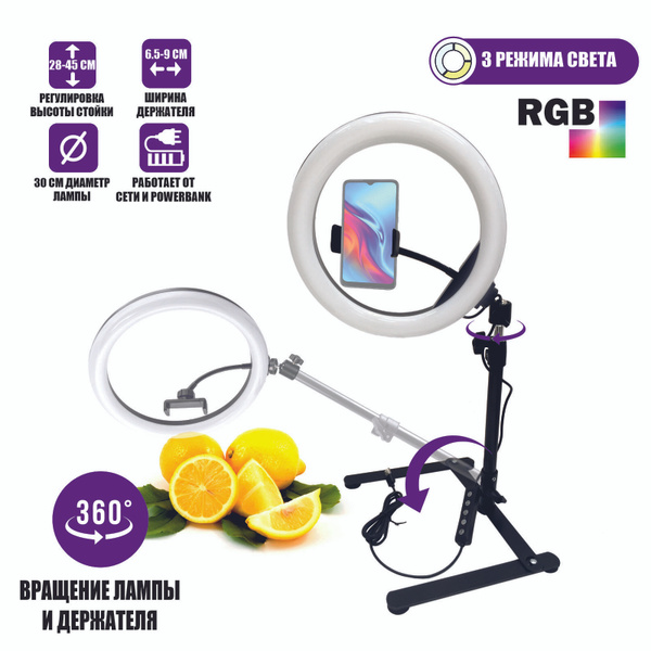 Кольцевая лампа RGB 30 см для горизонтальной съемки на настольном ...