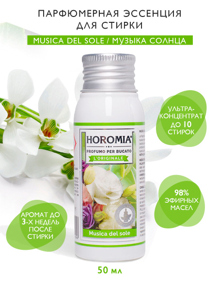 HOROMIA Парфюмерная эссенция/парфюм для стирки "Музыка солнца", 50 мл ...