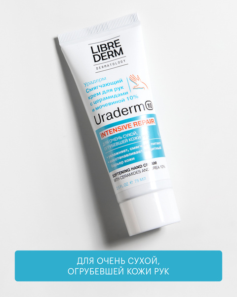 LIBREDERM URADERM/ УРАДЕРМ смягчающий крем для рук с церамидами и ...