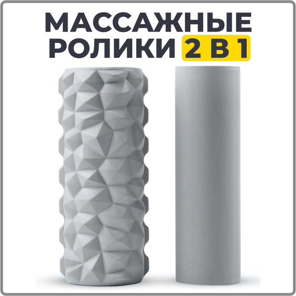 Массажные ролики 2 в 1 для йоги, пилатеса и МФР, Dare To Dream, серый ...