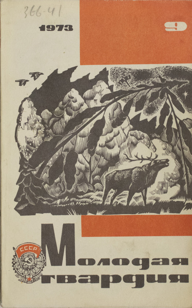 Журнал "Молодая гвардия". № 9, 1973 - купить с доставкой по выгодным ценам в интернет-магазине ...
