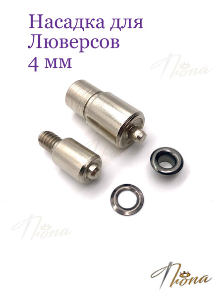 Насадка для Люверсов 4 мм №2, Trona, для пресса Тер 2 купить на OZON по ...