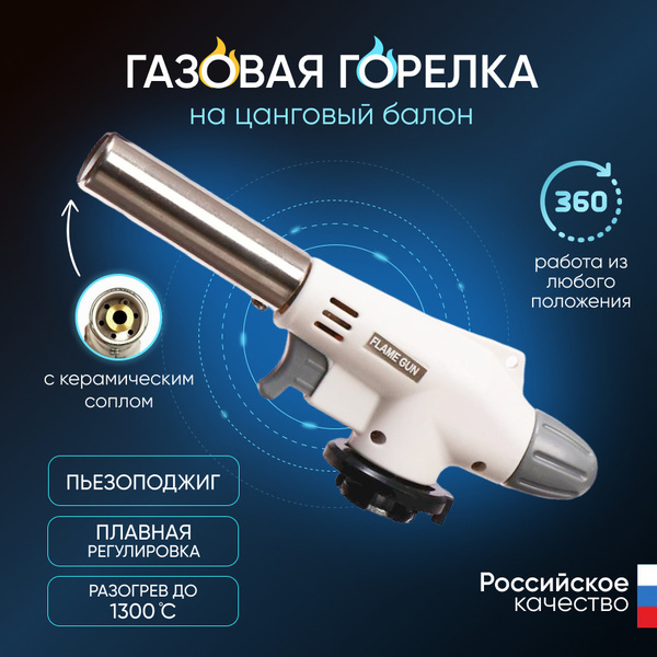 Газовая горелка-насадка "Flame Gun 920" автоматическая с пьезоподжигом ...