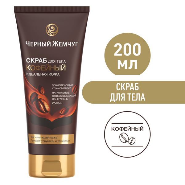 Черный Жемчуг скраб для тела Идеальная кожа Кофейный с натуральными ...