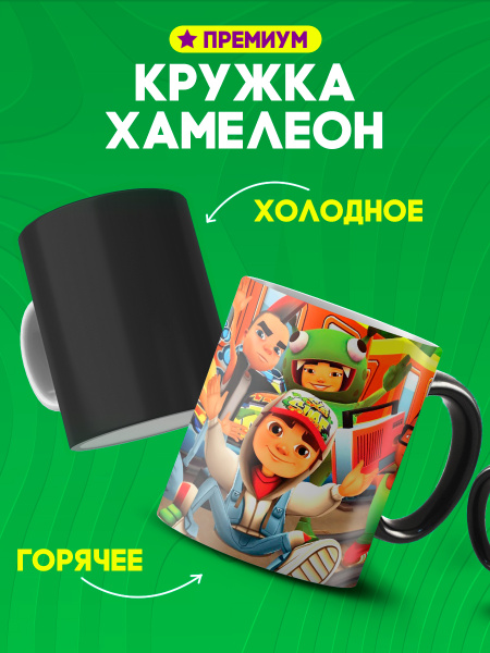 Кружка CUSTOM MERCH "Subway Surfers 7 хамелеон", 330 мл, 1 шт - купить ...