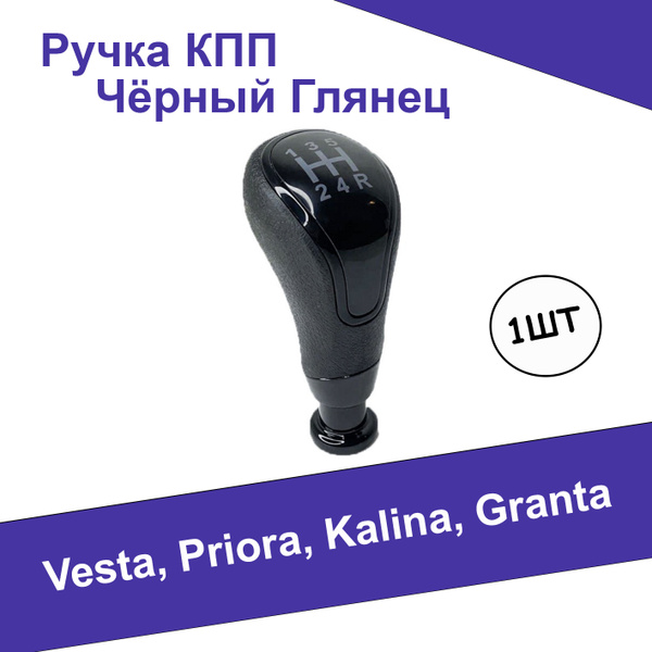 Ручка КПП в стиле Веста для Лада Гранта/ на vesta / Калина 2 / Гранта ...