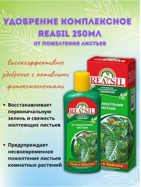 REASIL / Удобрение от пожелтения листьев комплексное органоминеральное ...