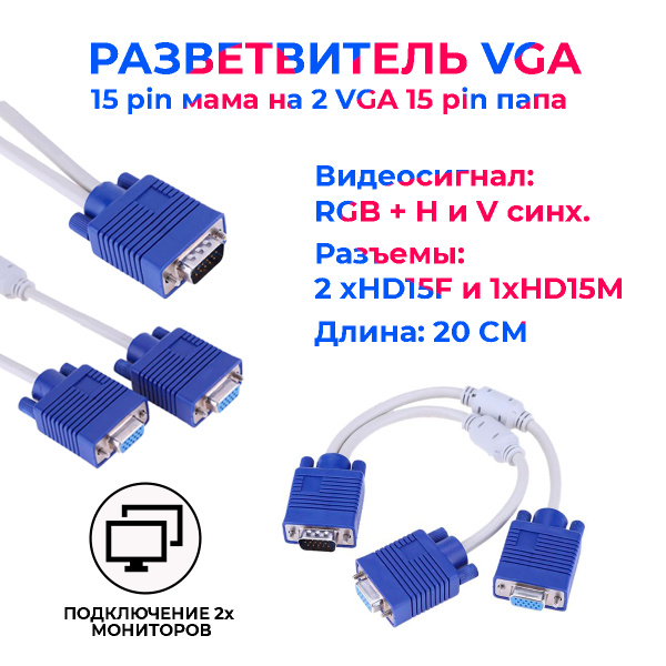 Разветвитель VGA сплиттер 15 pin мама на 2 VGA 15 pin папа переходник 2 ...