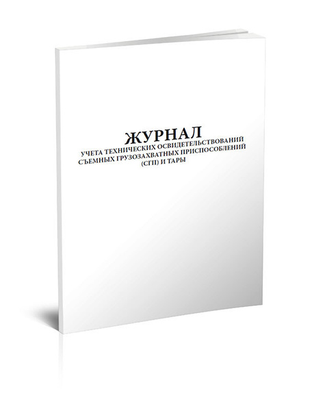 Книга учета Журнал учета технических освидетельствований съемных ...