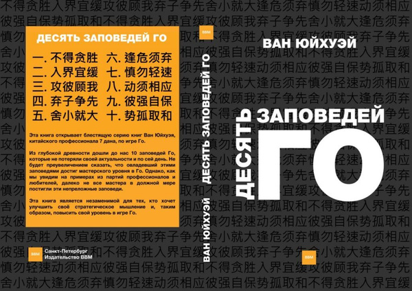 Книга по игре Го " Десять заповедей Го " , Ван Юйхуэй купить на OZON по ...