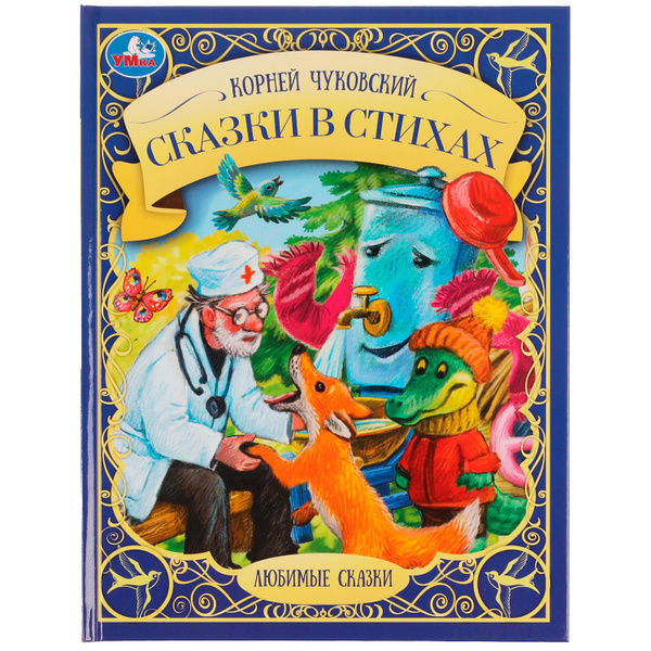 Книга для детей Сказки К. Чуковский Умка | Чуковский Корней Иванович ...