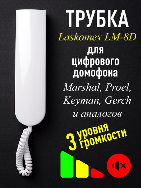 Аудиодомофон LASKOMEX Трубка для цифрового домофона LM-8D купить по ...