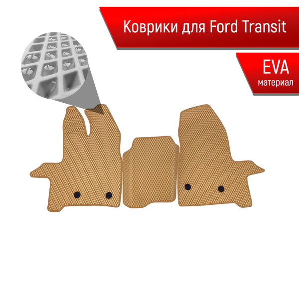 Коврики в салон автомобиля Richmark Romb EVA Transit2, цвет бежевый - купить по выгодной цене в ...