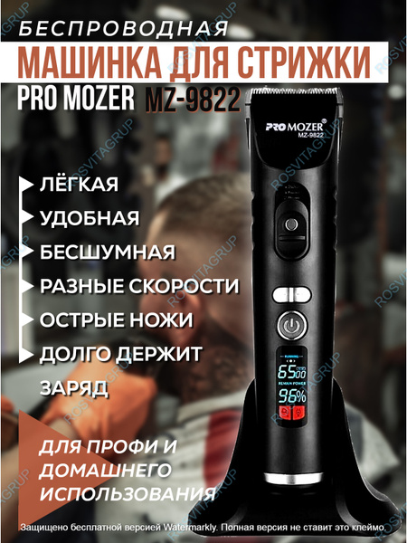 Машинка для стрижки ProMozer MZ-9822_manlkwpotfdaylveqp15, черный ...