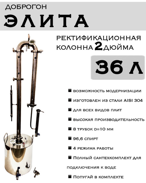 Самогонный аппарат 36л Доброгон Элита 2 дюйма / бражная ...