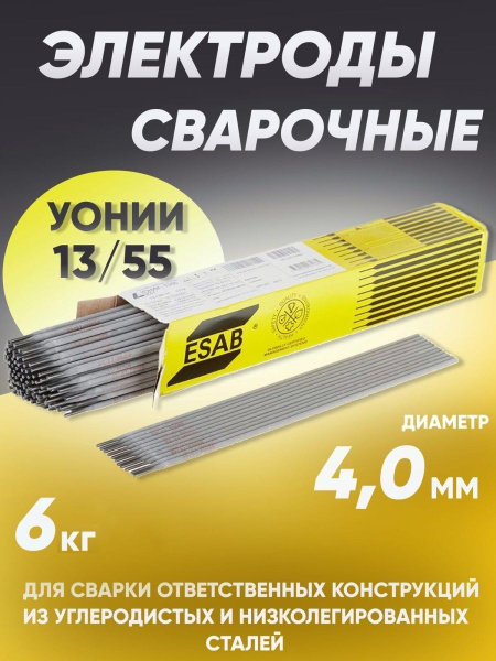 Электроды Эсаб УОНИ 13/55, диаметр 4,вес 6 кг - купить с доставкой по ...