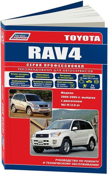 Книга: руководство / инструкция по ремонту и эксплуатации TOYOTA RAV 4 ...