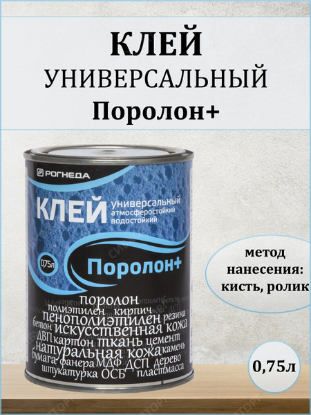 Клей строительный РОГНЕДА. Клей универсальный водостойкий для поролона ...