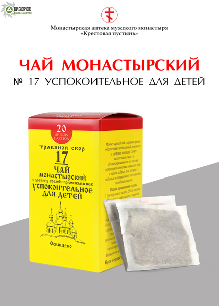 Чай Монастырский №17 "Успокоительное для детей" 20 пакетиков Архыз ...