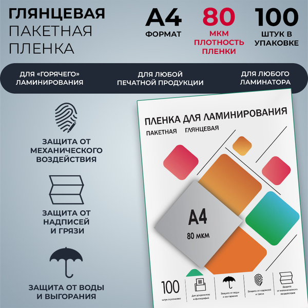 Пленка для ламинирования бумаги, документов, ГЕЛЕОС, формат А4 (216х303 ...