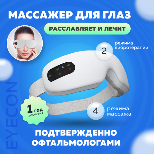 Массажер для глаз очки Eyecon - купить с доставкой по выгодным ценам в ...