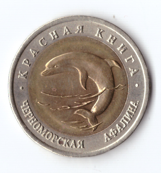 50 рублей 1993 года Черноморская афалина XF (Монета) - купить в ...