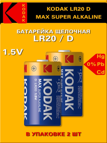 Батарейка Kodak MAX Super Alkaline LR20 D BL2 1.5V - 2 шт. - купить с доставкой по выгодным ...