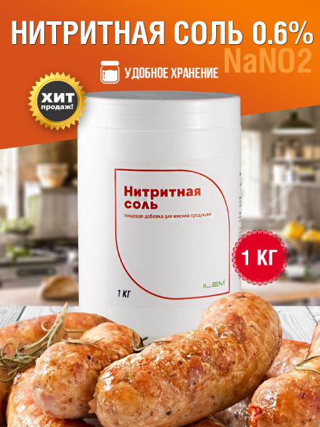 Соль нитритная для засолки мяса и домашней колбасы 1 кг - купить с ...