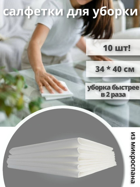 Салфетки для уборки микроспан 10 шт купить на OZON по низкой цене ...