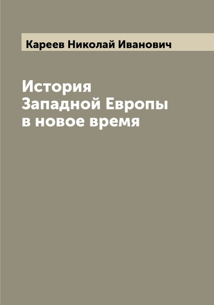 Характеристики История Западной Европы в новое время | Кареев Николай ...