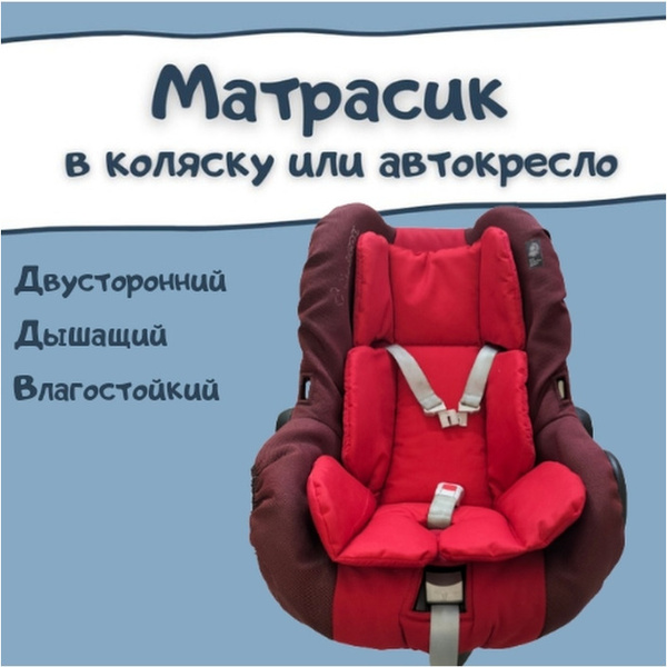 Матрасик вкладыш в коляску прогулочную, автолюльку, стульчик для ...