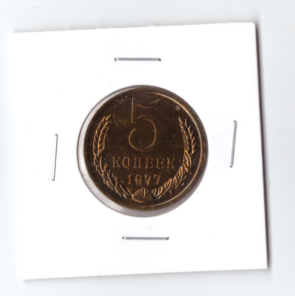 5 копеек 1977 года из годового набора монет СССР (в холдере) UNC (Монета) - купить в интернет ...