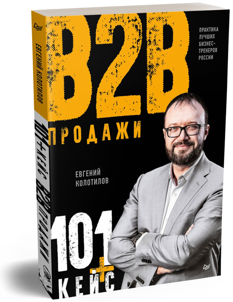 Продажи b2b: 101+ кейс | Колотилов Евгений Александрович - купить с доставкой по выгодным ценам ...