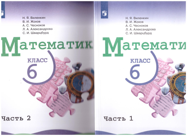 Виленкин Математика. 6 кл. Учебник. В 2-х частях. | Александрова Л ...