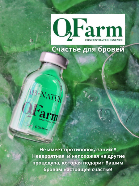 MB Natur Счастье для бровей ботокс O2Farm 20 мл. - купить с доставкой по выгодным ценам в ...