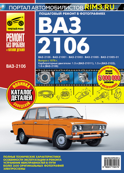 ВАЗ (Lada) 2106 с 1976г. Книга, руководство по ремонту и эксплуатации ...